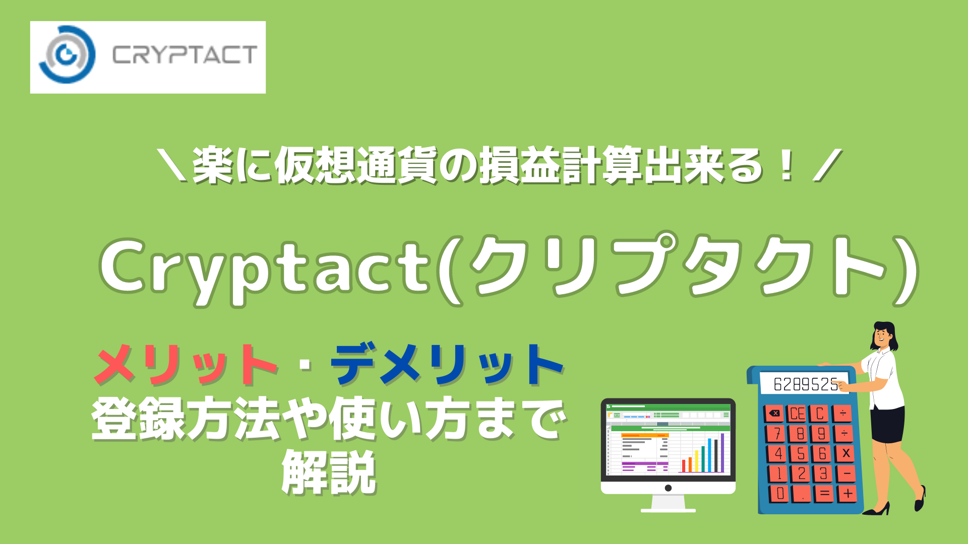 【画像付き】Cryptact(クリプタクト)の評判や使い方を解説 | ハリネブログ